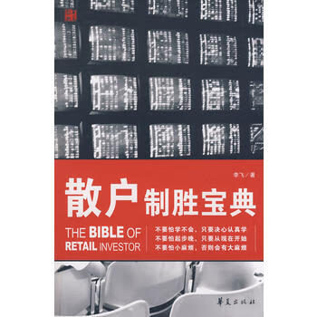 散户制胜宝典 李飞 9787508048499 华夏出版社