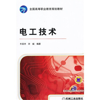 电工技术 牛百齐,许斌著 机械工业出版社