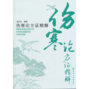 伤寒论方证精解
