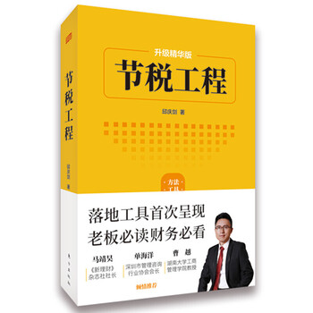 【新书现货】节税工程 邱庆剑著 东方出版社