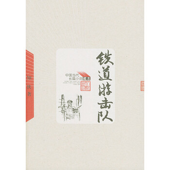 铁道游击队9787020049073