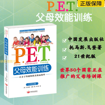 P E T 父母效能训练:让亲子沟通如此高效而简单