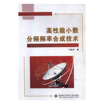 高性能小数分频频率合成技术 电子与通信 书籍