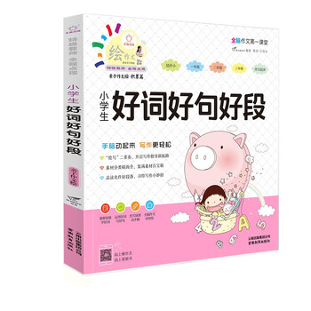 小学生好词好句好段 班主任推荐作文书素材辅导一二三年级6-7-8岁适用满分作文大全