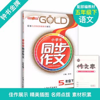 小学生同步作文 5年级下/五年级下 第二学期钟书正版小学生作文辅导书 小学教辅读物 语文资料