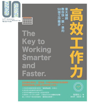 高效工作力：东大律师教你快、狠、准的50个工作撇步	港台原版 鬼头政人 台湾东贩