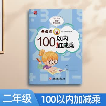 贝比贝尔数学二年级上上册100以内加减乘法混合运算口算计算题专项训练本同步强化训练练习题册小学生教辅