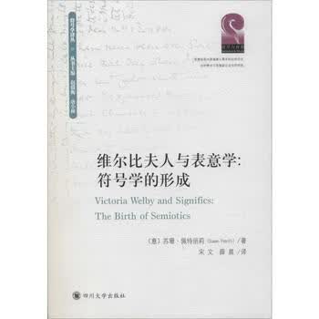 维尔比夫人与表意学:符号学的形成
