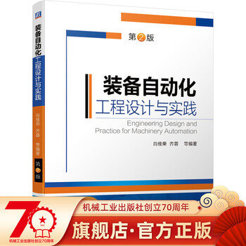 装备自动化工程设计与实践 第2版