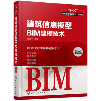 “1+X”证书等级考试系列（BIM）==建筑信息模型BIM建模技术（初级）