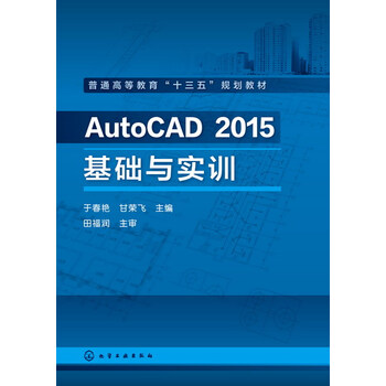 AutoCAD 2015基础与实训 于春艳、甘荣飞 主编