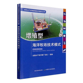 增殖型海洋牧场技术模式农业/林业  图书