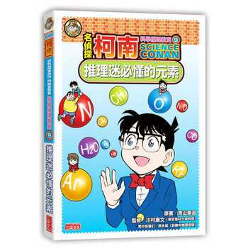 预售 青山刚昌名侦探柯南科学推理教室9推理迷必