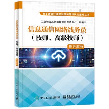 信息通信网络线务员 （技师、高级技师）指导教程