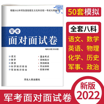 军考备考2022年历年真题+模拟试卷部队考军校士兵考学融通复习资料军队院校招生军官士官考试书籍全套 【考前模拟卷】2022军考50套【10套/科】