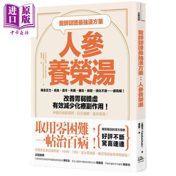 医师认证*强汉方药 人参养荣汤 港台原版 工藤孝文 方舟