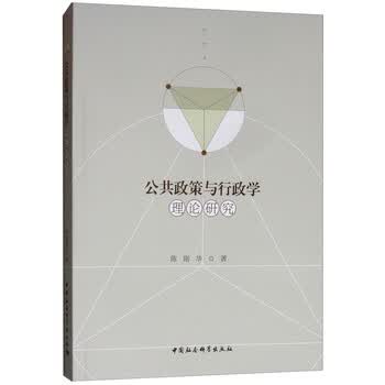 公共政策与行政学理论研究