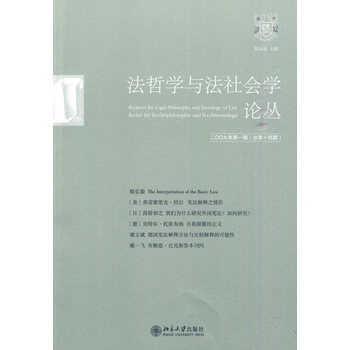法哲学与法社会学论丛:二期(总第十四期) 法律 弗雷德里克·绍尔 北京大学出版社 978730115