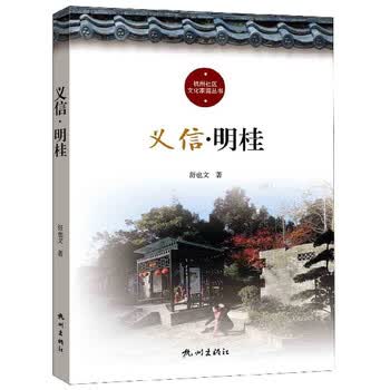 义信明桂/杭州社区文化家园建设丛书