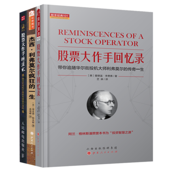 股票大作手回忆录+杰西.利弗莫尔疯狂的一生+股票大作手操盘术 3册套装