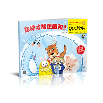 世界儿童幼儿绘本（2020年1月第2期）适合幼儿园 78-38 怎样才能更暖和?