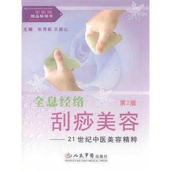 全息经络刮痧美容 张秀勤,王振山【正版书】