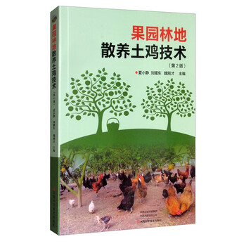 果园林地散养土鸡技术（第2版）