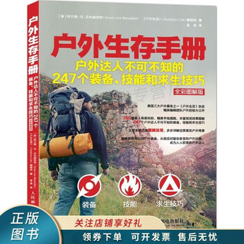 户外生存手册：户外达人不可不知的247个装备、技能和求生技巧全彩图解版