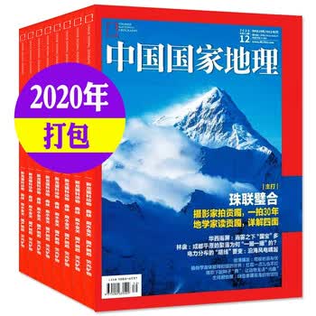 【共5本】中国国家地理杂志2020年3/5/7/8/12月共5本打包 自然人文旅游历史考古科普期刊