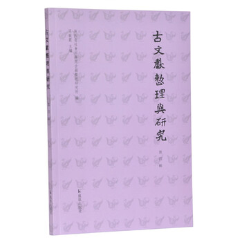 《古文献整理与研究》（第四辑）