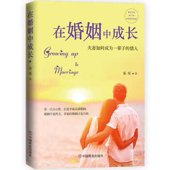 在婚姻中成长9787520809092