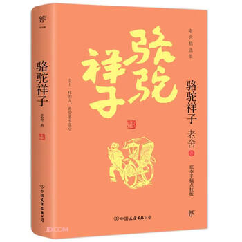 骆驼祥子(底本手稿点校版老舍精选集)