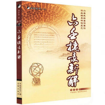 正版 六壬捷录新解 杨景磐/著 周易术数 中国传统易学文化解读 古代哲学 易学 易数精华周易大全 中