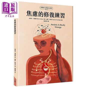 焦虑的修复练习 硬壳精装 港台原版 史提夫．海恩 苏菲．斯坦汀 行路
