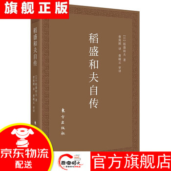 【官方旗舰】稻盛和夫自传（口袋版）