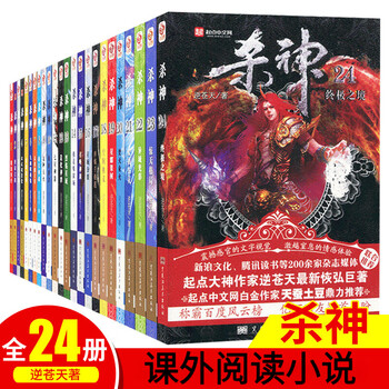  杀神全套1-24册全集24本完结版 逆苍天者著 龙王传说 诛仙 龙族5斗破苍穹同类玄幻小说