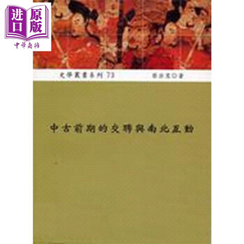 预售 中古前期的交聘与南北互动 港台原版 蔡宗宪 稻乡出版