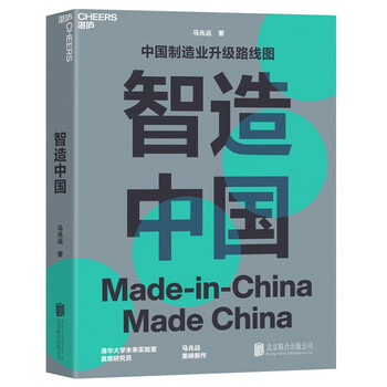 智造中国 中国制造业升级路线图 马兆远 清华大学未来实验室研究员重磅新作 智能经济书籍