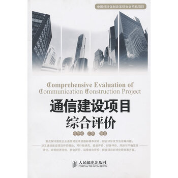 通信建设项目综合评价【正版图书】