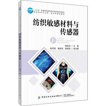 纺织敏感材料与传感器