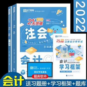 2022新版BT学院李彬教你考注会计21天突破 赠习题册+框架 注会2022CPA注册会计师教材辅导 会计 2022新版