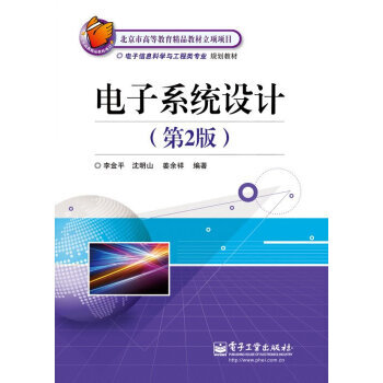 电子系统设计(第2版) 李金平沈明山姜余祥 9787121180057 电子工业出版社