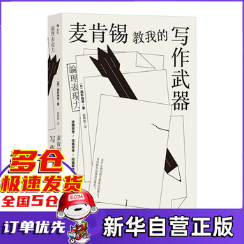 麦肯锡教我的写作