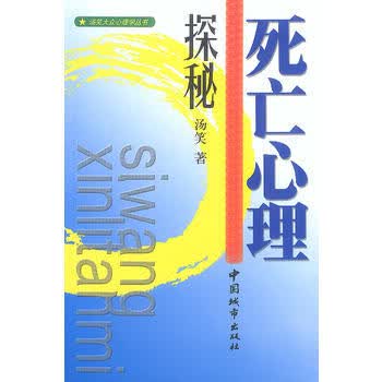 死亡心理探秘【正版图书 放心购买】