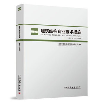 建筑结构专业技术措施 建筑 北京市建筑设计研究院有限公司 中国建筑工业出版社 97871122399