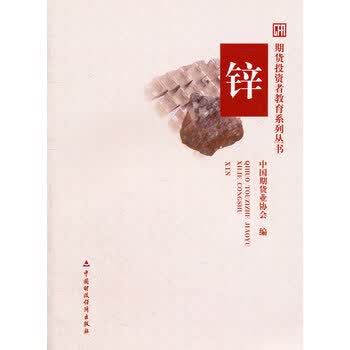 期货投资者教育系列丛书:锌 中国期货业协会 中国财政经济出版社一