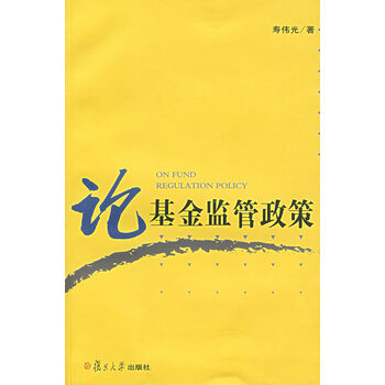 论监管政策 寿伟光 复旦大学出版社