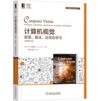 计算机视觉原理，算法应用及学习s28 E.R.戴维斯(E.R.Davies) 机械工业出版社