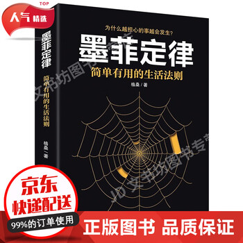 墨菲定律简单有用的生活法则做人做事人际职场等情商管理销售创业人脉交际沟通管理心理学成功励志书籍HD