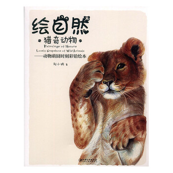 绘自然·猎奇动物:动物萌囧时刻彩铅绘本